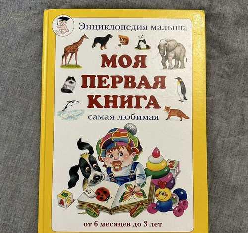 Моя первая книга самая любимая