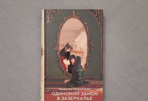 Книга "Одинокий замок в Зазеркалье"