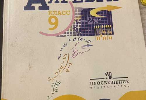 Алгебра 9 класс