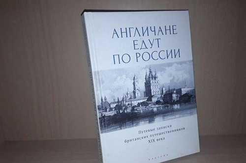 Англичане едут по России. Путевые записки XlX в