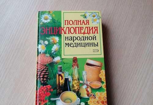 Полная энциклопедия народной медицины