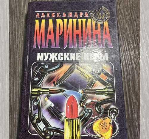 Книга мужские игры. Александра Маринина