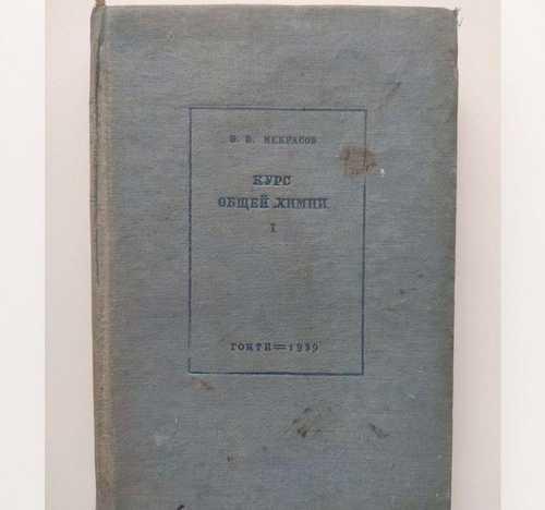 Некрасов Б.В. Курс общей химии. Том I. 1939