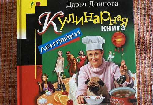 Кулинарная книга лентяйки Донцова