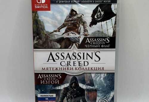 Assasin's Creed Мятежники. Коллекция (Новая)