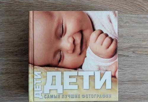 Книга "Дети. Самые лучшие фотографии"