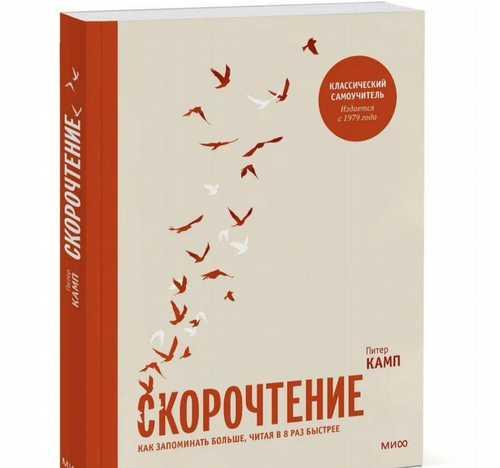 Скорочтение, Питер Камп