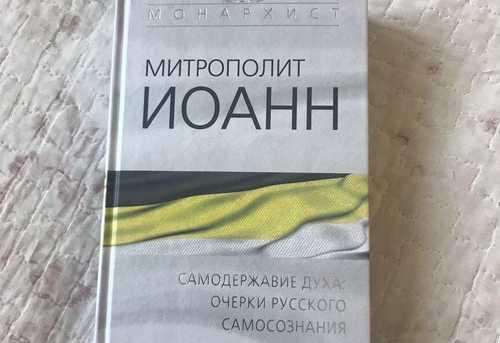 Митрополит Иоанн. Самодержавие духа