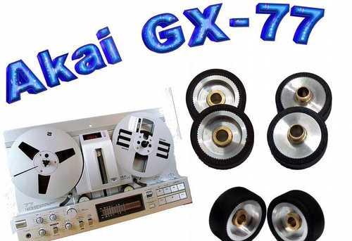 Прижамные ролики Akai GX-77