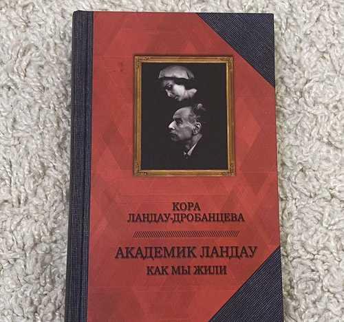 Книга ноаая Академик Ландау. Как пы жили