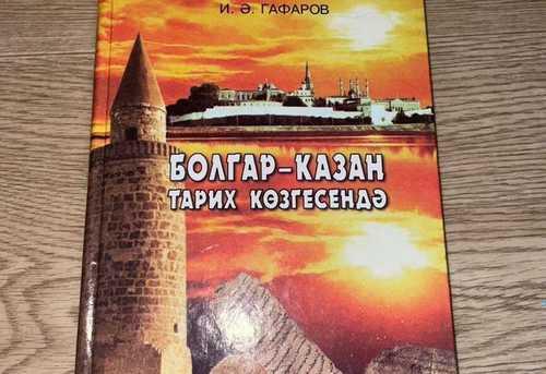 Татарская книга,история Казани
