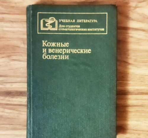 Кожные и венерические болезни стоматологу, 1986