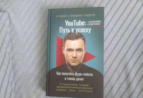Книга Соболева YouTube: путь к успеху