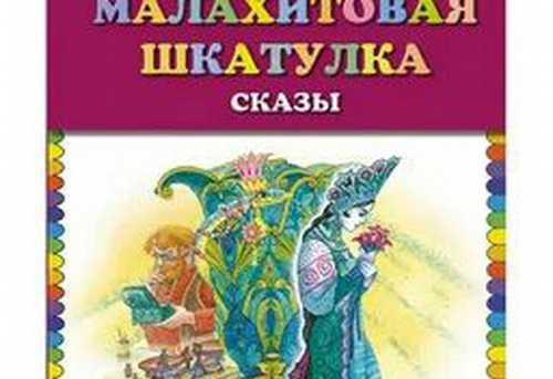 Книга Сказы Бажова