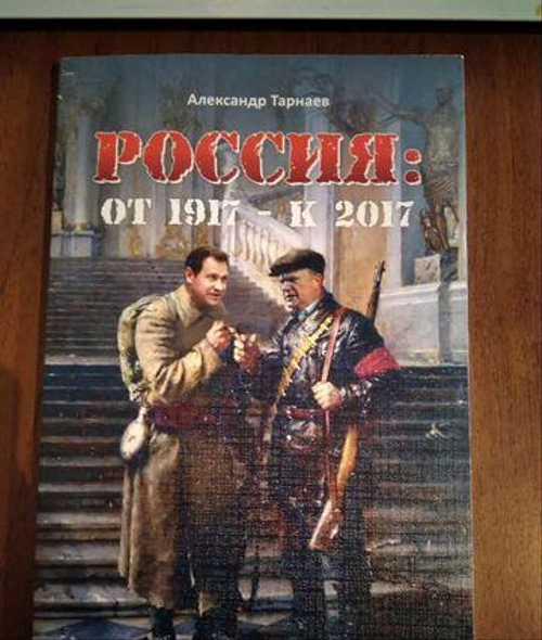 Россия: от 1917-к 2017, Александр Тарнаев