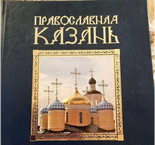 Книга-альбом "Православная Казань"