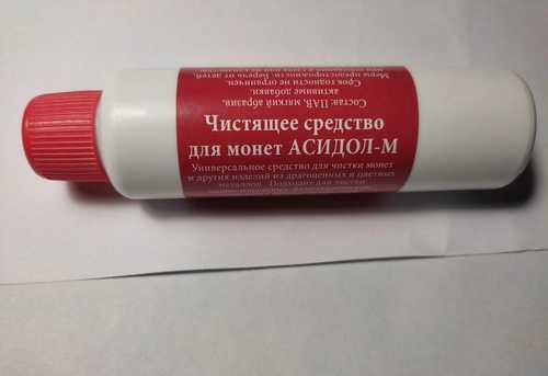 Средство «асидол-М» для чистки монет 90 гр