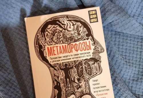 Метаморфозы книга