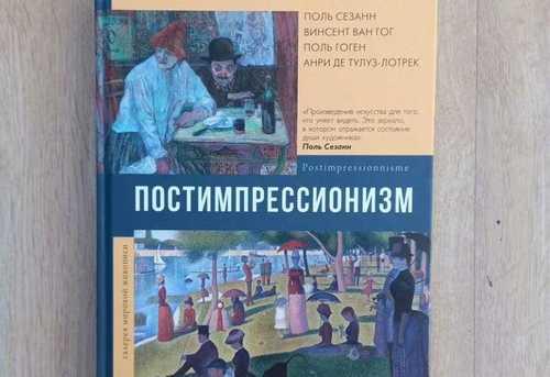 Книга постимпрессионизм