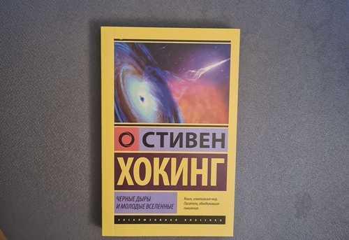 Стивен Хокинг "Чёрные дыры и молодые Вселенные"