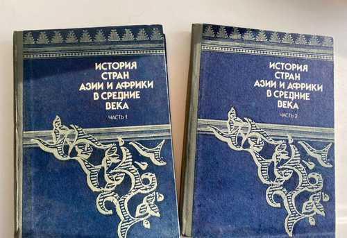 История стран Азии и Африки в Средние века" 1987г