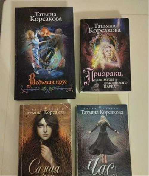 Татьяна Корсакова книги