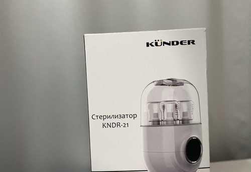 Стерилизатор kndr-21 kunder