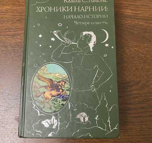 Книга Хроники Нарнии (4 повести)