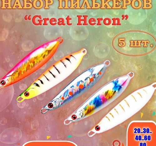 Пилькер для рыбалки "Изогнутый-Great Heron"