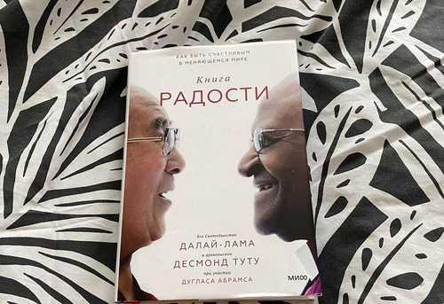 Книга радости Далай -Лама и Десмонд Туту