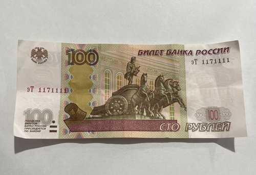 Банкнота Сто рублей с красивым номером эТ 1171111