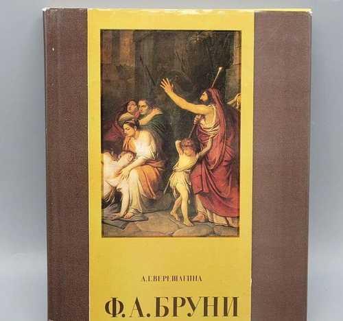 Книга Федор Антонович Бруни А.Г. Верещагина 1985 Л