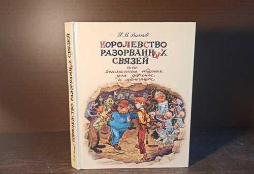 И. В. Вачков Королевство разорванных связей 2001