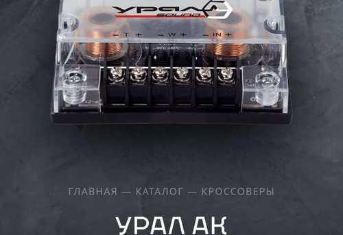 Кроссоверы Урал ак (двухканальные)