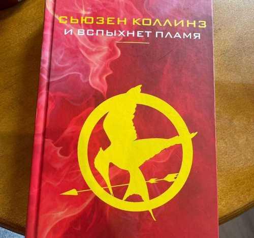 Книга Сьюзен Коллинз "и вспыхнет пламя"