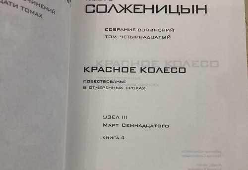 Солженицын красное колесо