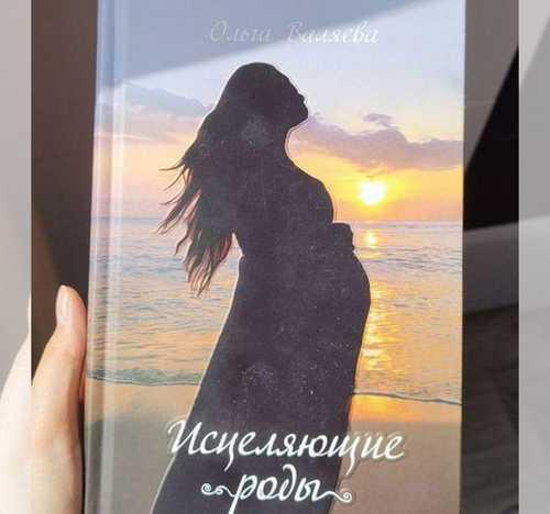 Книга "Исцеляющие роды" Ольги Валяевой