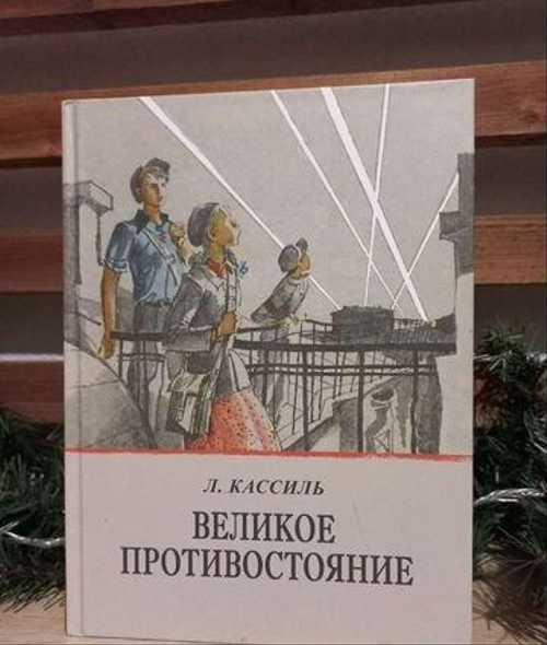 Лев кассиль великое противостояние