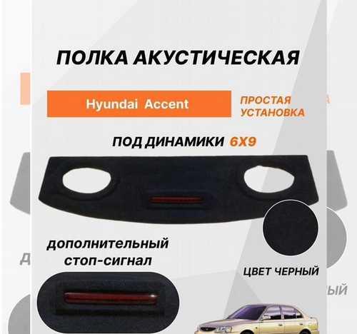 Полка акустическая Hyundai Accent