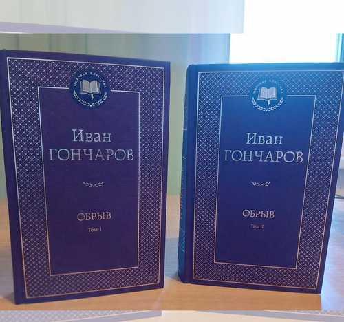 Гончаров Обрыв цена за 2 книги