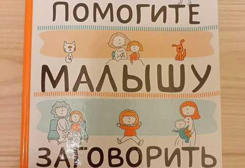 Книга Елены Янушко "Помогите малышу заговорить"