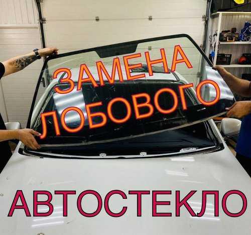 Установка автостекол