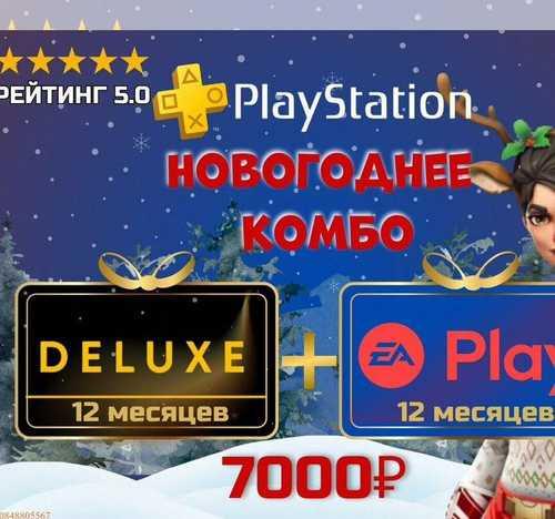 Подписка PS plus Delux   EA play на 12 месяцев (Арт.37588)