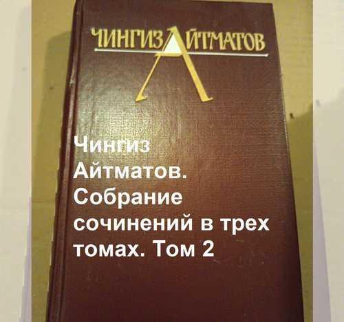 Чингиз Айтматов. Собрание сочинений в трех томах