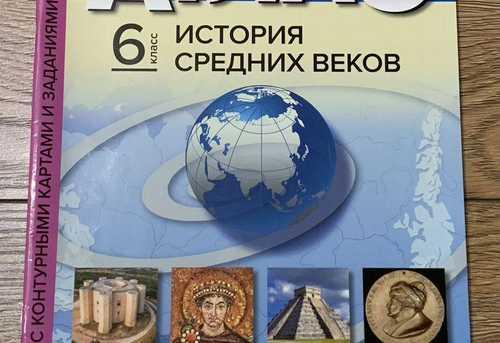 Атлас "История средних веков" 6 класс