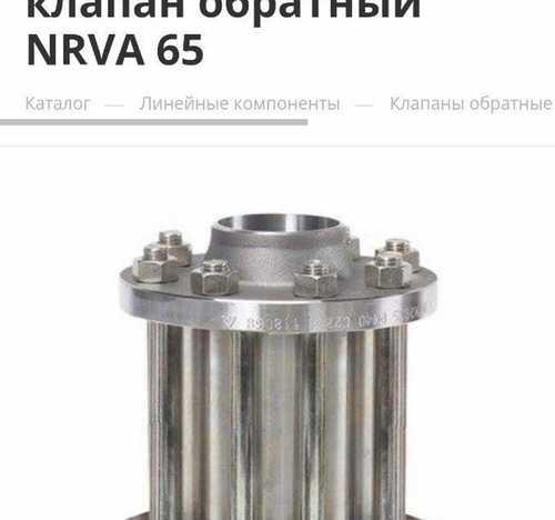 Обратный клапан nrva 65 danfoss