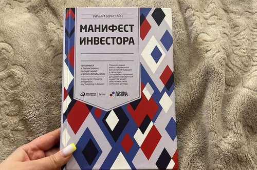 Манифест инвестора Бернстайн