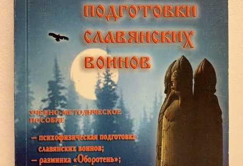 Искусство подготовки славянских воинов. Адамович Г