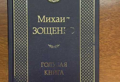 Михаил Зощенко. Голубая книга