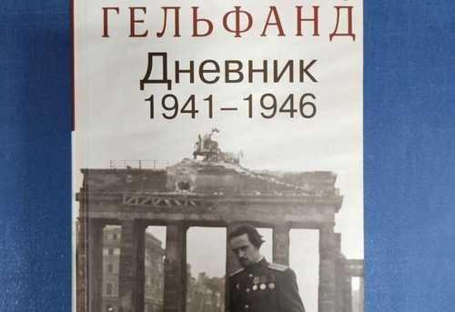 Владимир Гельфанд. Дневник 1941-1946